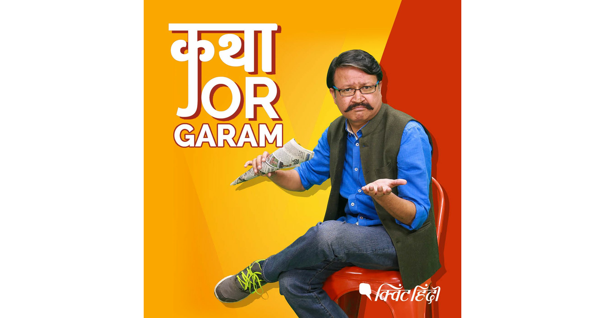 Katha Jor Garam | iHeart